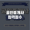 공인중개사 합격점수 기준 딱 정리해드립니다 상대평가 네이버 블로그